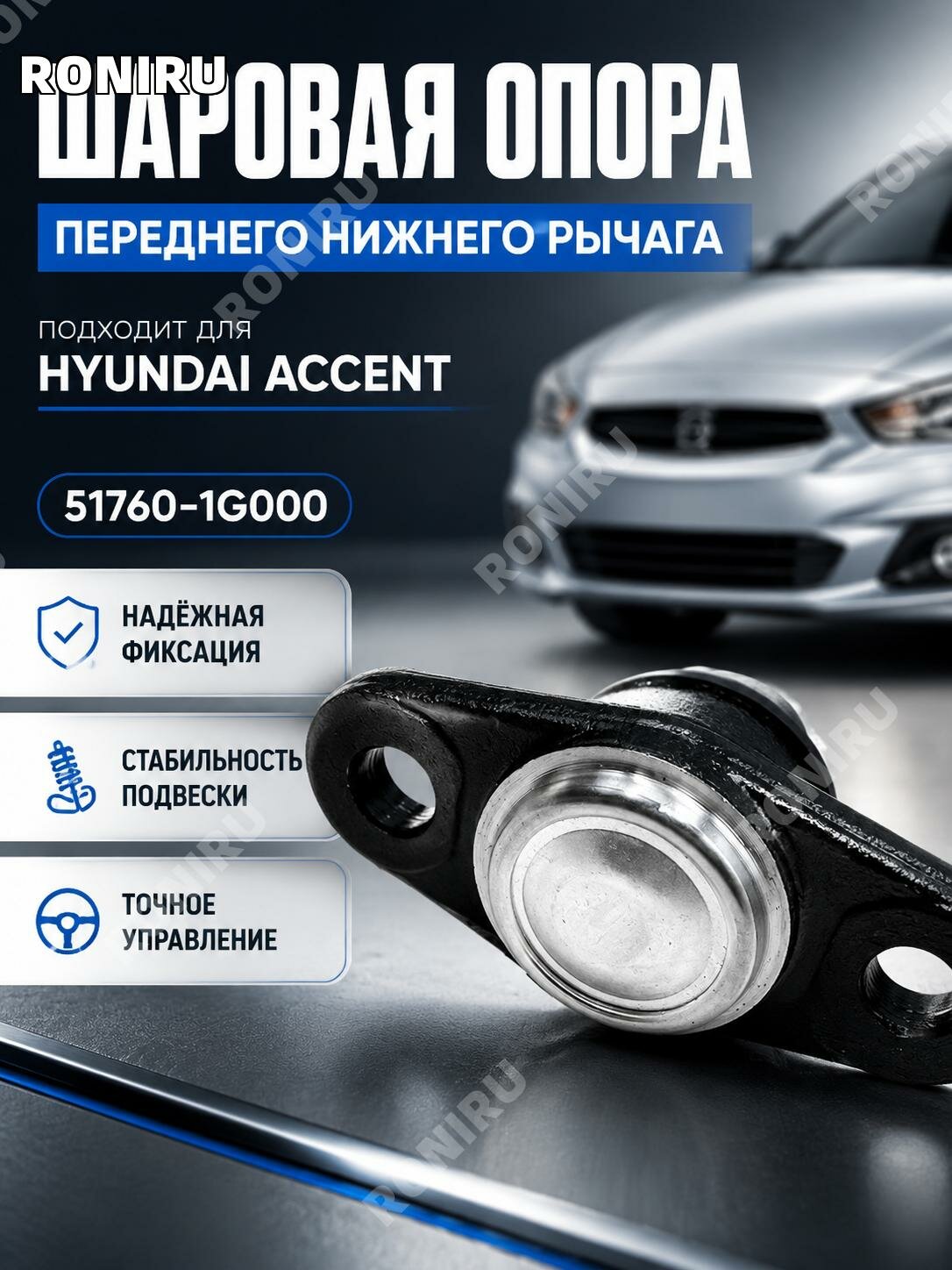 Шаровая опора переднего нижнего рычага51760-1G000 для Hyundai Accent