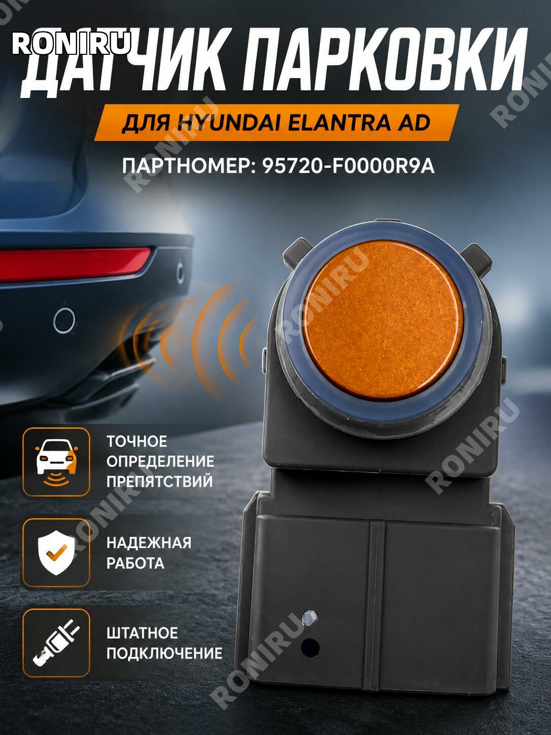 Датчик парковки задний95720-F0000R9A для Hyundai Elantra AD, оранжевый