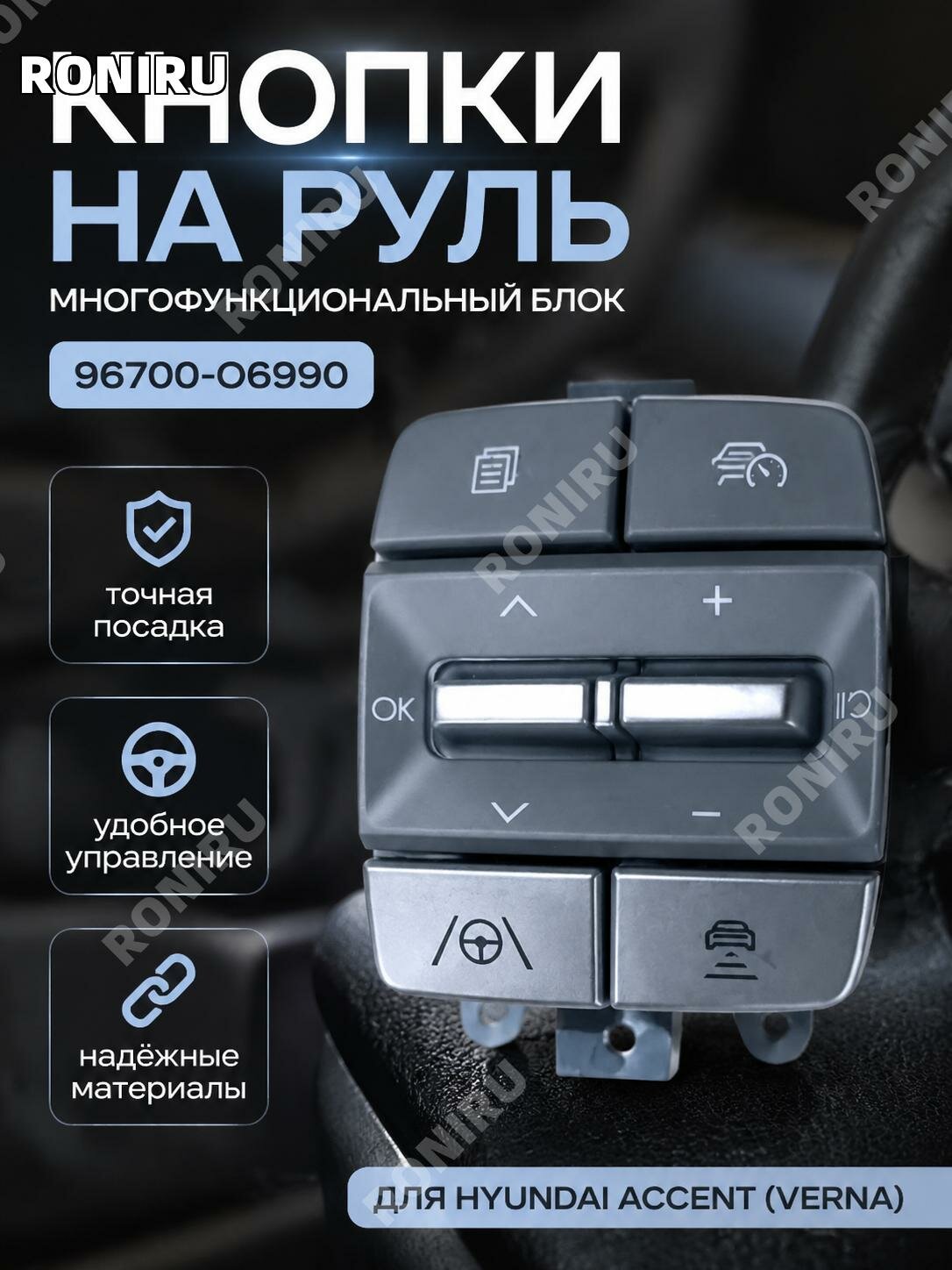 Кнопки мультируля96700-O6990 для Hyundai Accent, серые