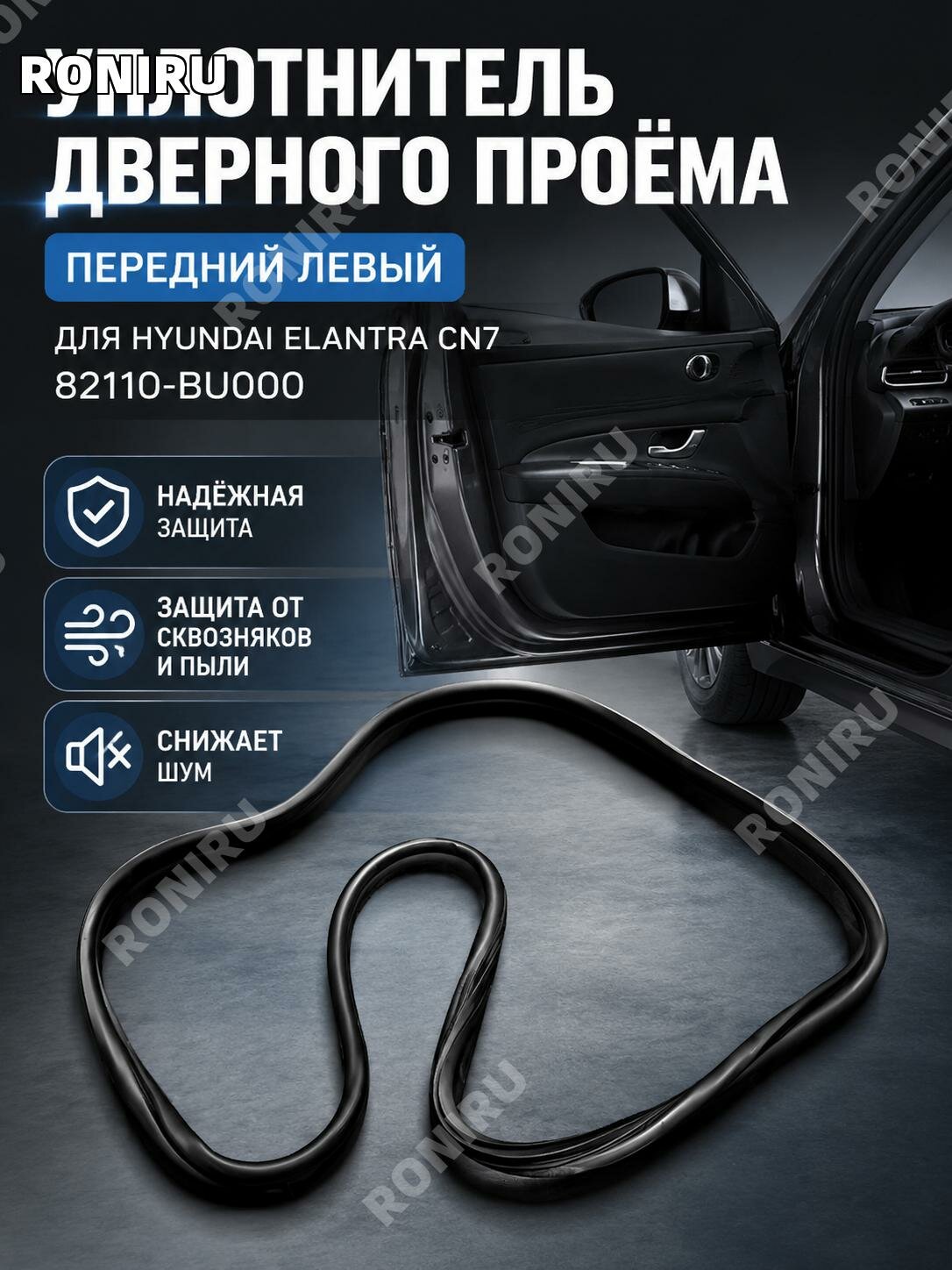Уплотнитель передней левой двери82110-BU000 для Hyundai Elantra CN7