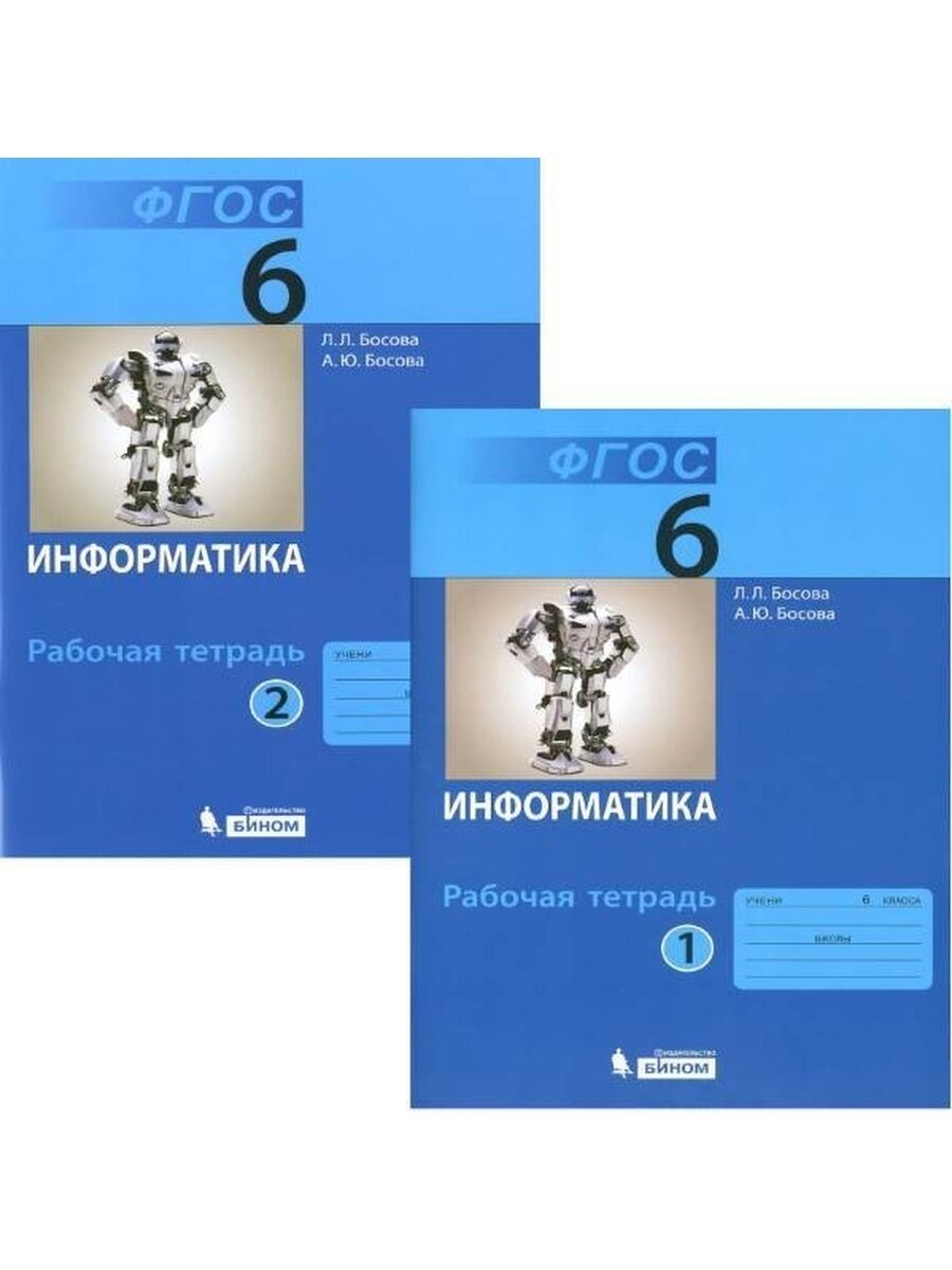 Бином Л. Л. Босова. Информатика. Рабочая тетрадь. В 2-ух частях. 6 класс. ФГОС