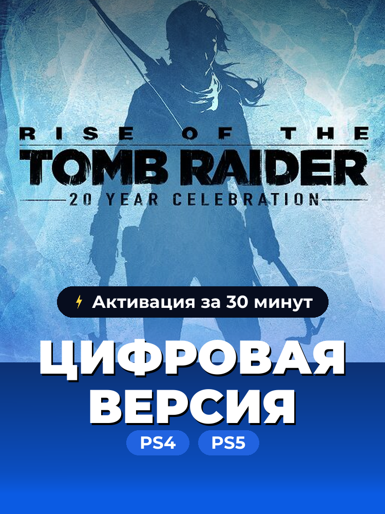 Игра Rise of the Tomb Raider: 20 Year Celebration для PlayStation 4, цифровая версия, без диска