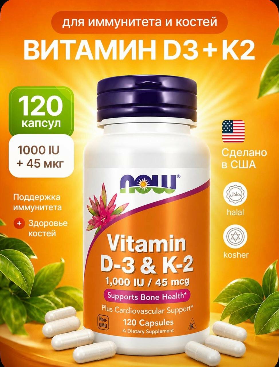 NOW foods Vitamin D3 and K2 1000 МЕ 45 mcg 120 caps, Нау витамин Д3 и К2 1000 МЕ, 120 растительных капсул