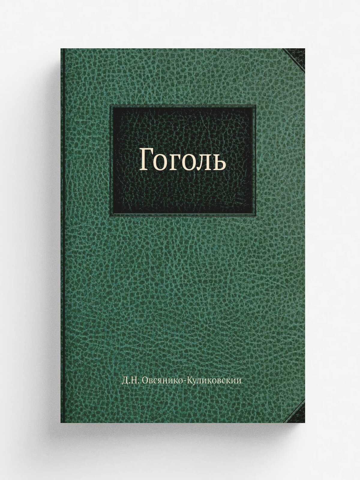 Гоголь