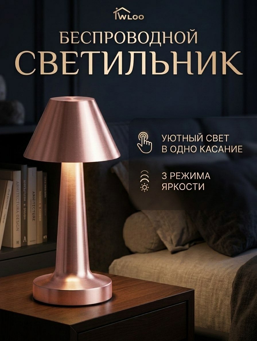 Настольная лампа-ночник WLOO, розовый металл, 3 режима яркости, сенсорное управление