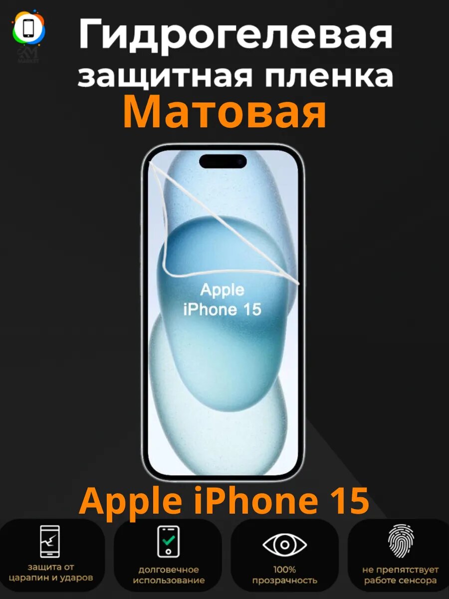 Гидрогелевая защитная пленка на Apple iPhone 15 Матовая