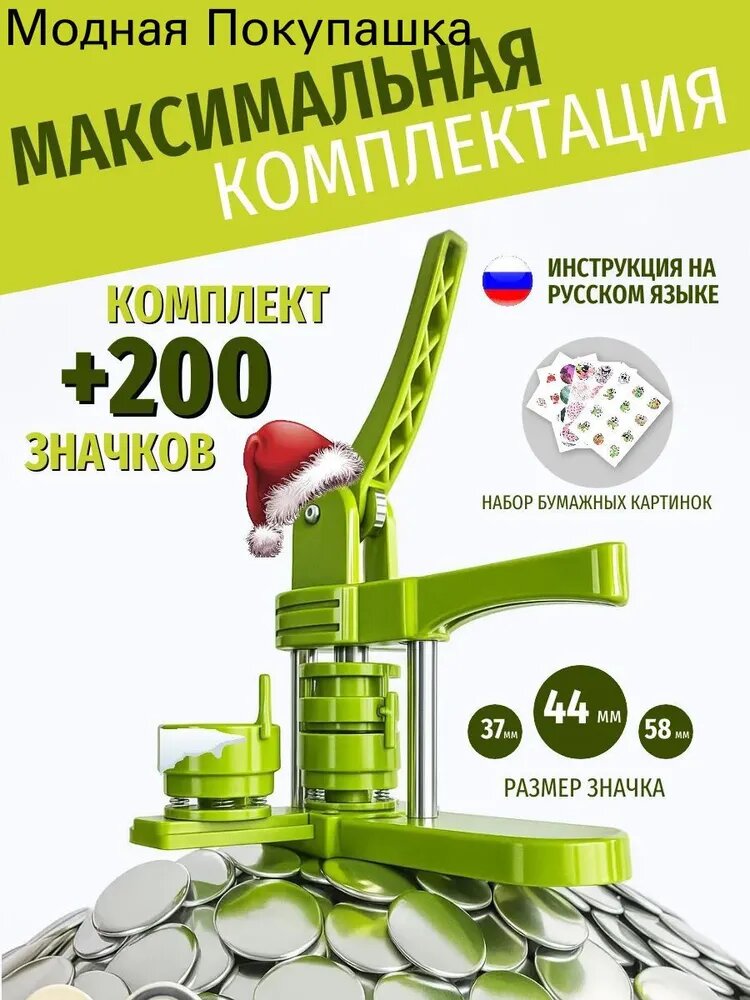 Аппарат для изготовления значков и магнитов 44 мм