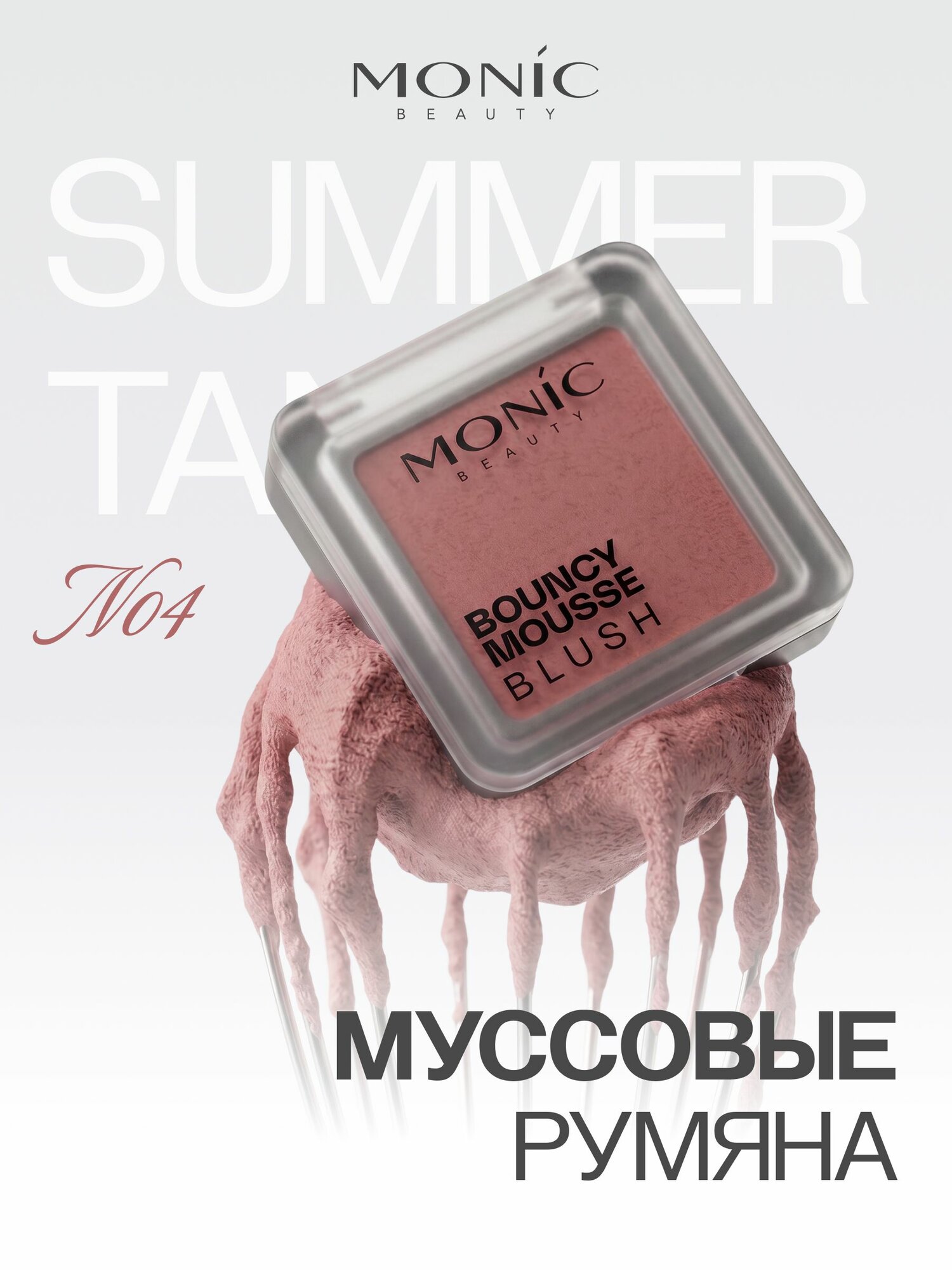 Румяна для лица MONIC BEAUTY BOUNCY MOUSSE BLUSH муссовые тон 04 SUMMER TAN