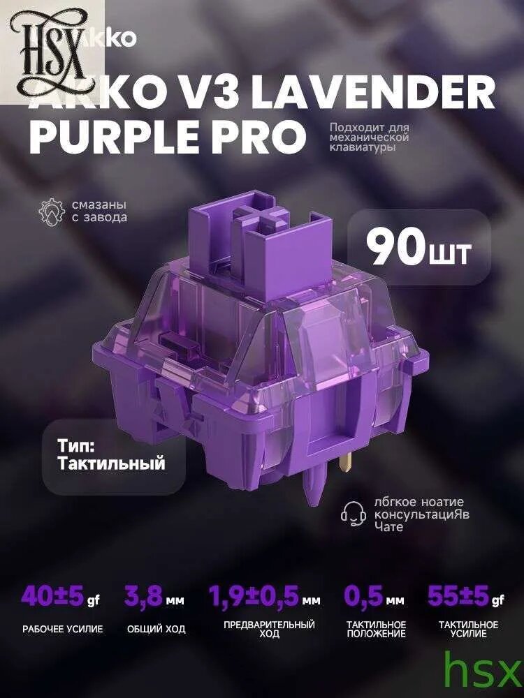 Переключатели Akko Custom Switch V3 Lavender Purple Pro 5-контактный Тактильный переключатель 40gf для механической клавиатуры (90 шт.)