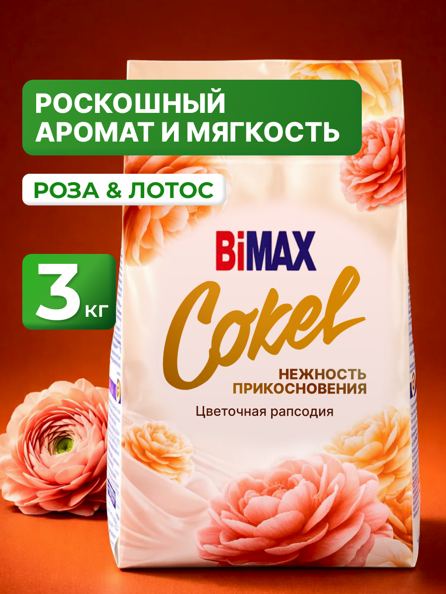 Стиральный порошок Автомат Cokel от BiMAX Цветочная рапсодия, 3 кг, 20 стирок, для ручной и машинной стирки