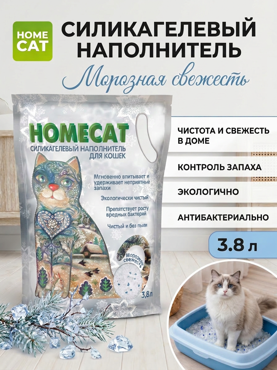 Впитывающий наполнитель HOMECAT Морозная свежесть Силикагелевый 3,8 л (1,8 кг)