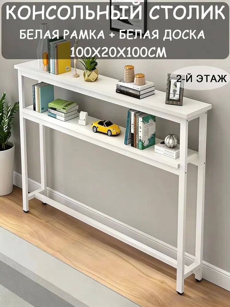 Консоль белая, 100х20х100 см, 2 этажа, современная классика
