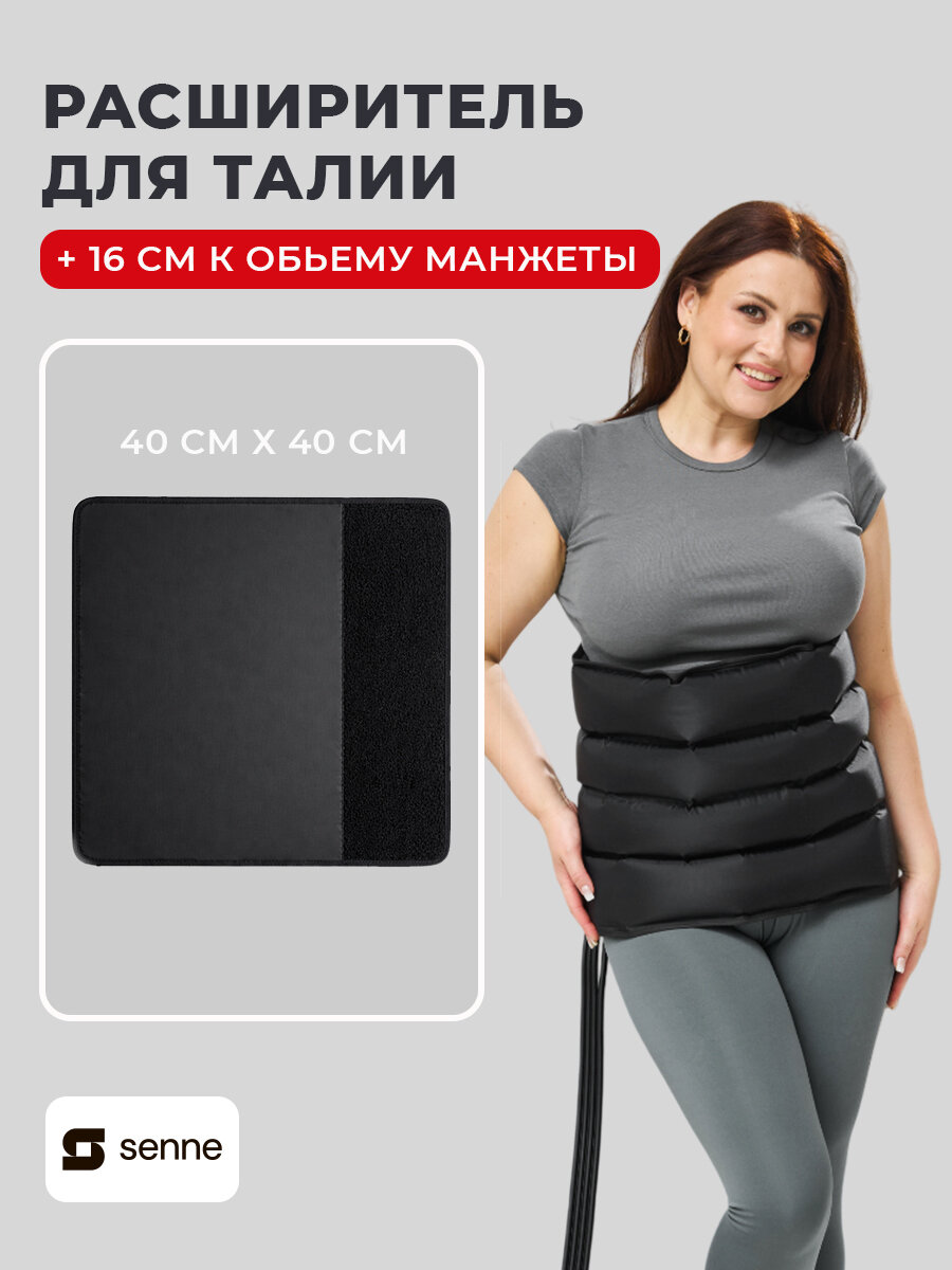 Расширитель талии 40 см для лимфодренажного массажера SENNE