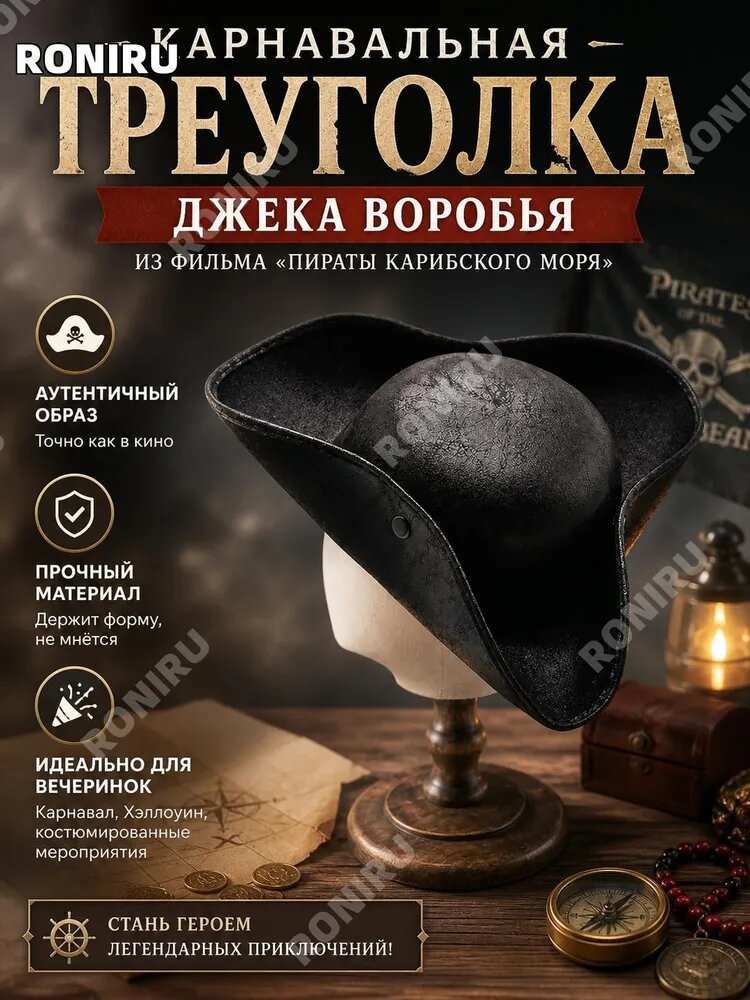 Карнавальная треуголка Джека Воробья из фильма Пираты Карибского моря для вечеринок и костюмов