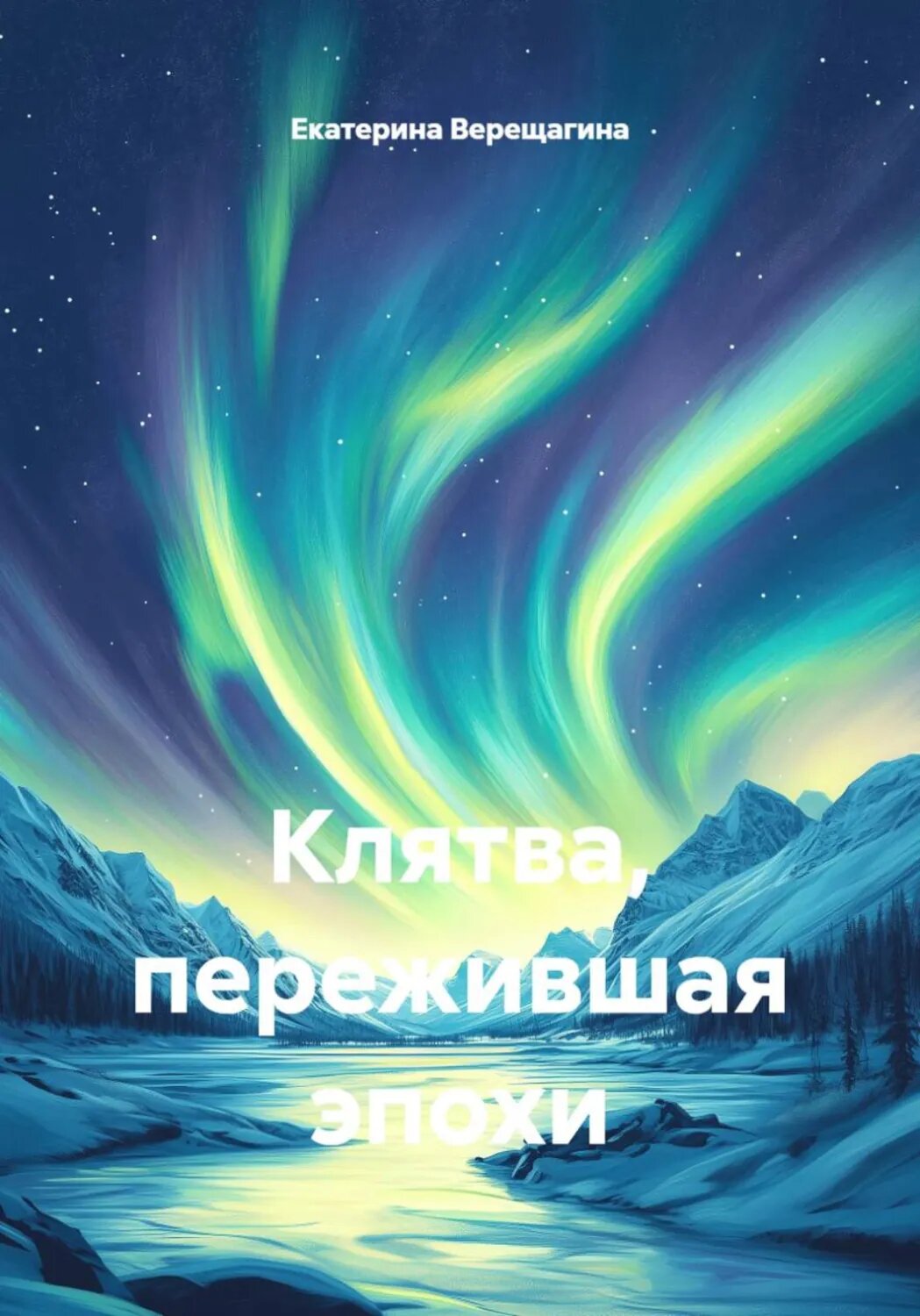 Клятва, пережившая эпохи [Цифровая книга]