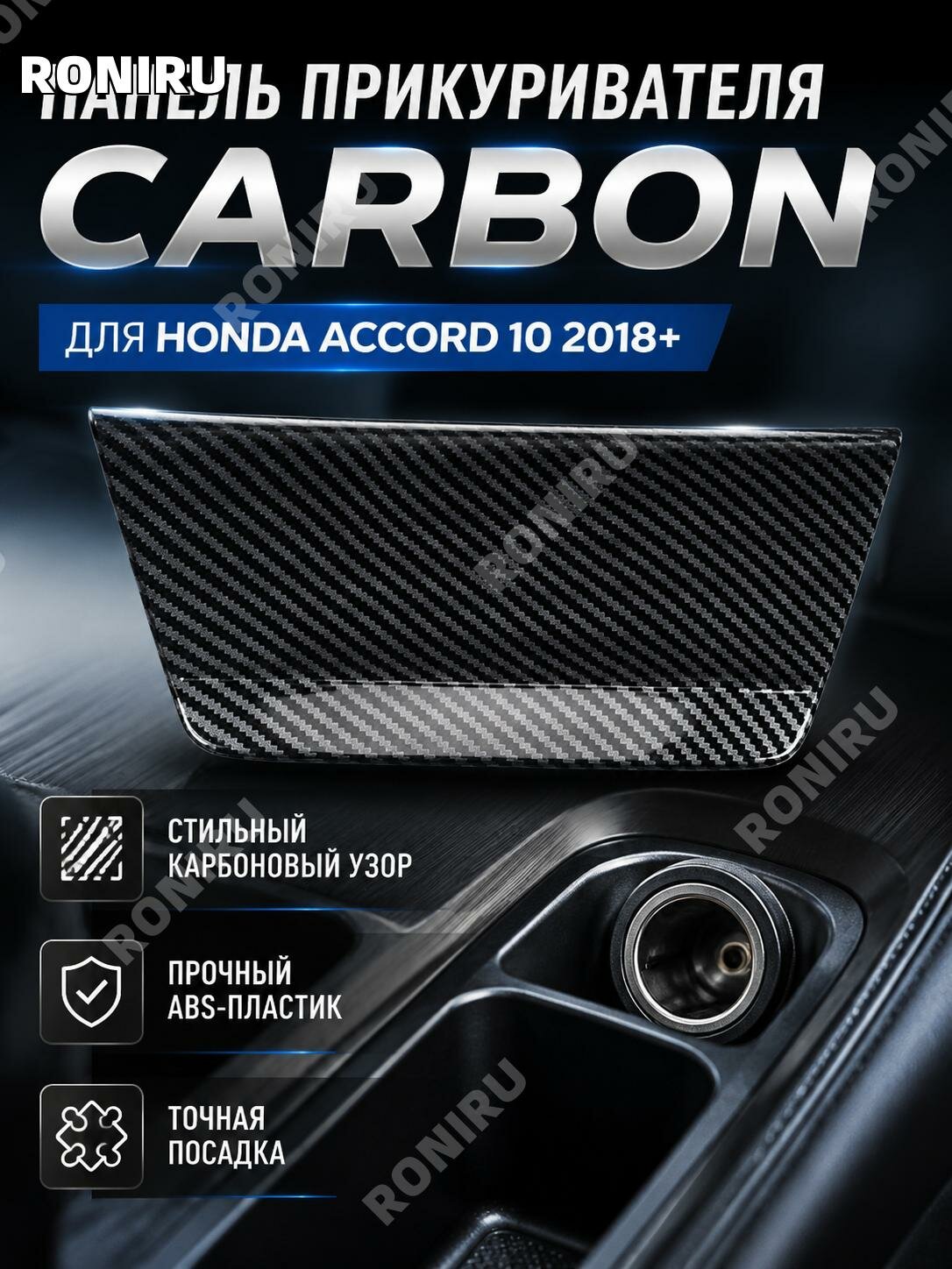 Накладка на панель прикуривателя Honda Accord102018, ABS, карбоновый рисунок