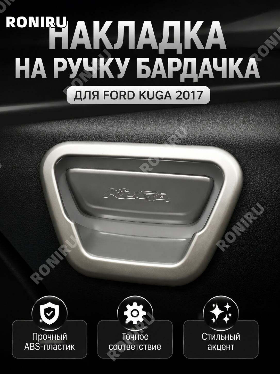 Накладка на ручку бардачка Ford Kuga2017, ABS, серебристая