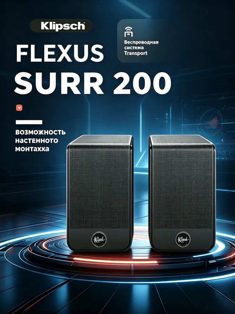 Klipsch Flexus Surr 200, беспроводные акустические системы объемного звучания