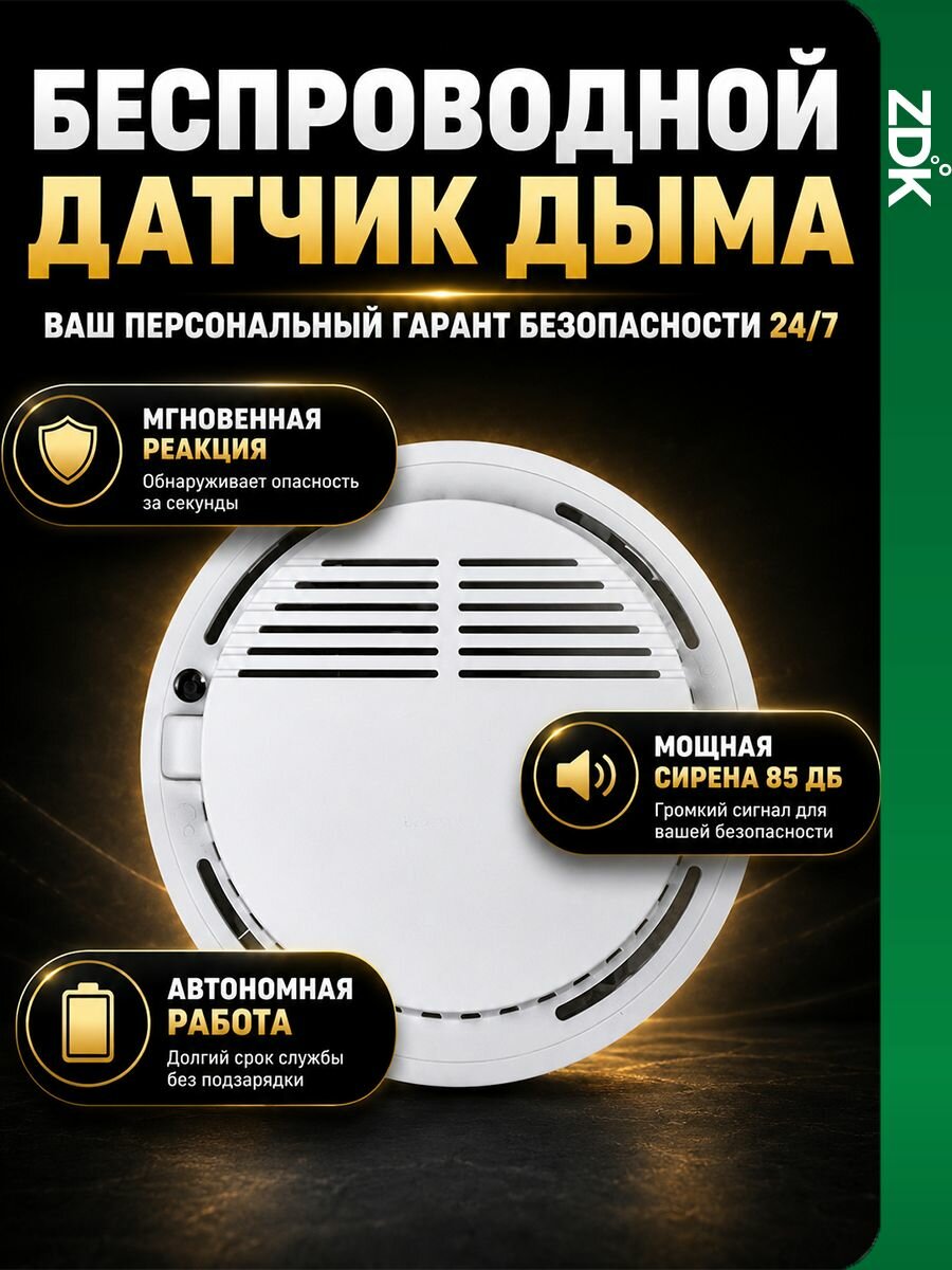 Пожарный датчик дыма ZDK smoke, пожарная сигнализация беспроводная, датчик дыма беспроводной извещатель (батарейка DC9V в комплекте не идет)