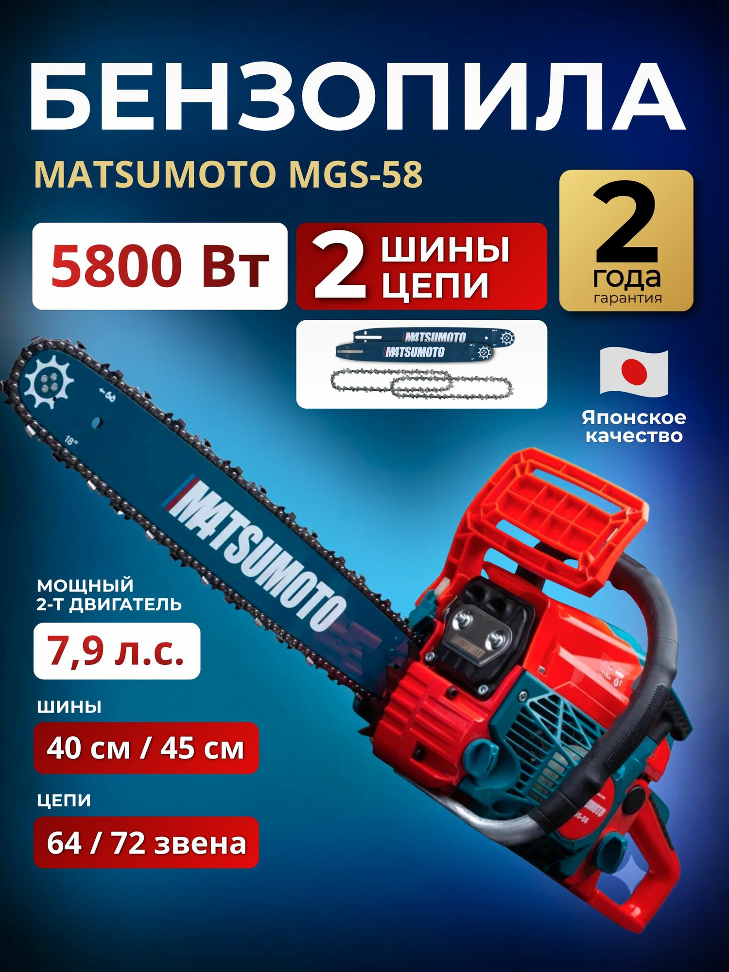 Бензопила MATSUMOTO MGS-58 (7,9 л. с, 5800 Вт, 2 цепи 72+64 звена, 2 шины - 45+40 см, 10500 об/мин)