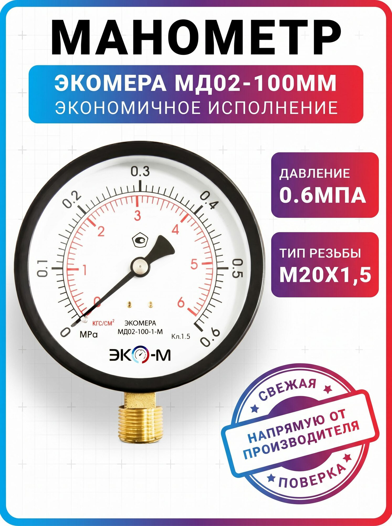 Манометр 100мм 0,6Мпа M20*1,5 Экомера радиальный для для водоснабжения, отопления, пара, газа