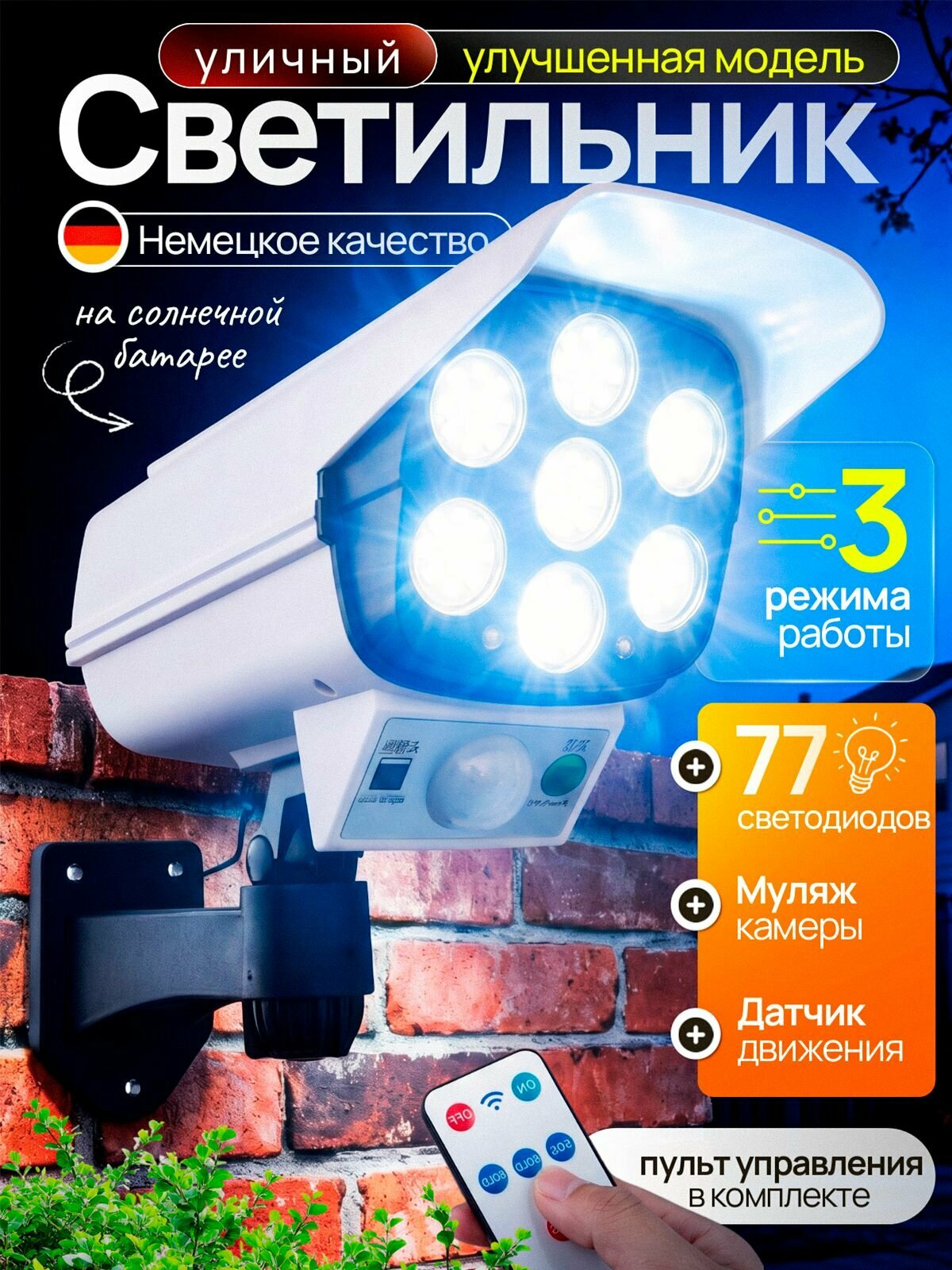 Прожектор светодиодный уличный с датчиком движения , настенный , муляж камеры на пульте управления , светильник на солнечной батарее