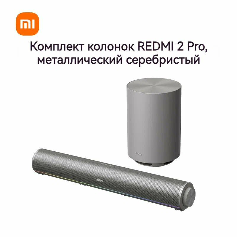 Комплект звуковой системы Xiaomi REDMI 2 Pro с сабвуфером, металлический серебристый цвет