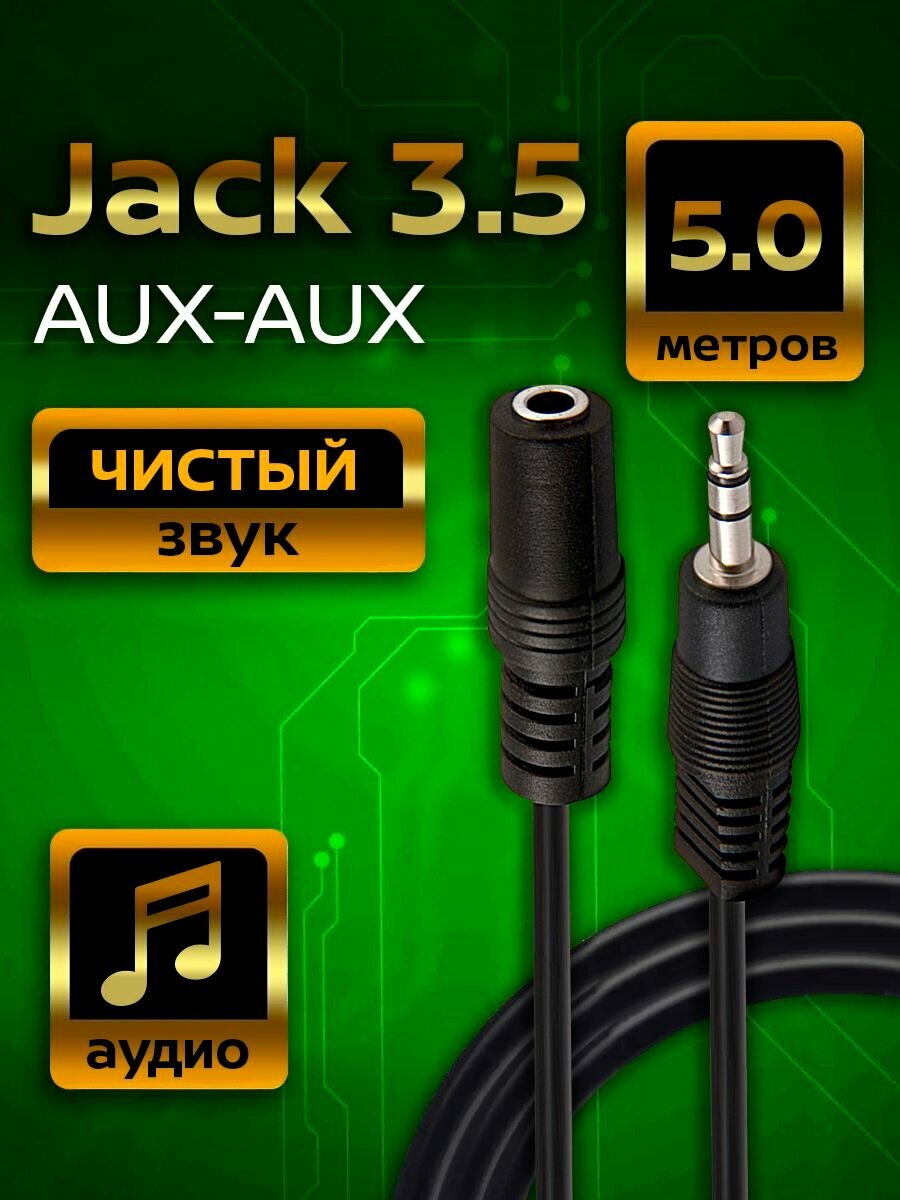 Удлинитель для наушников 3,5 Jack Аудио Стерео, длина 5 метров BL1034