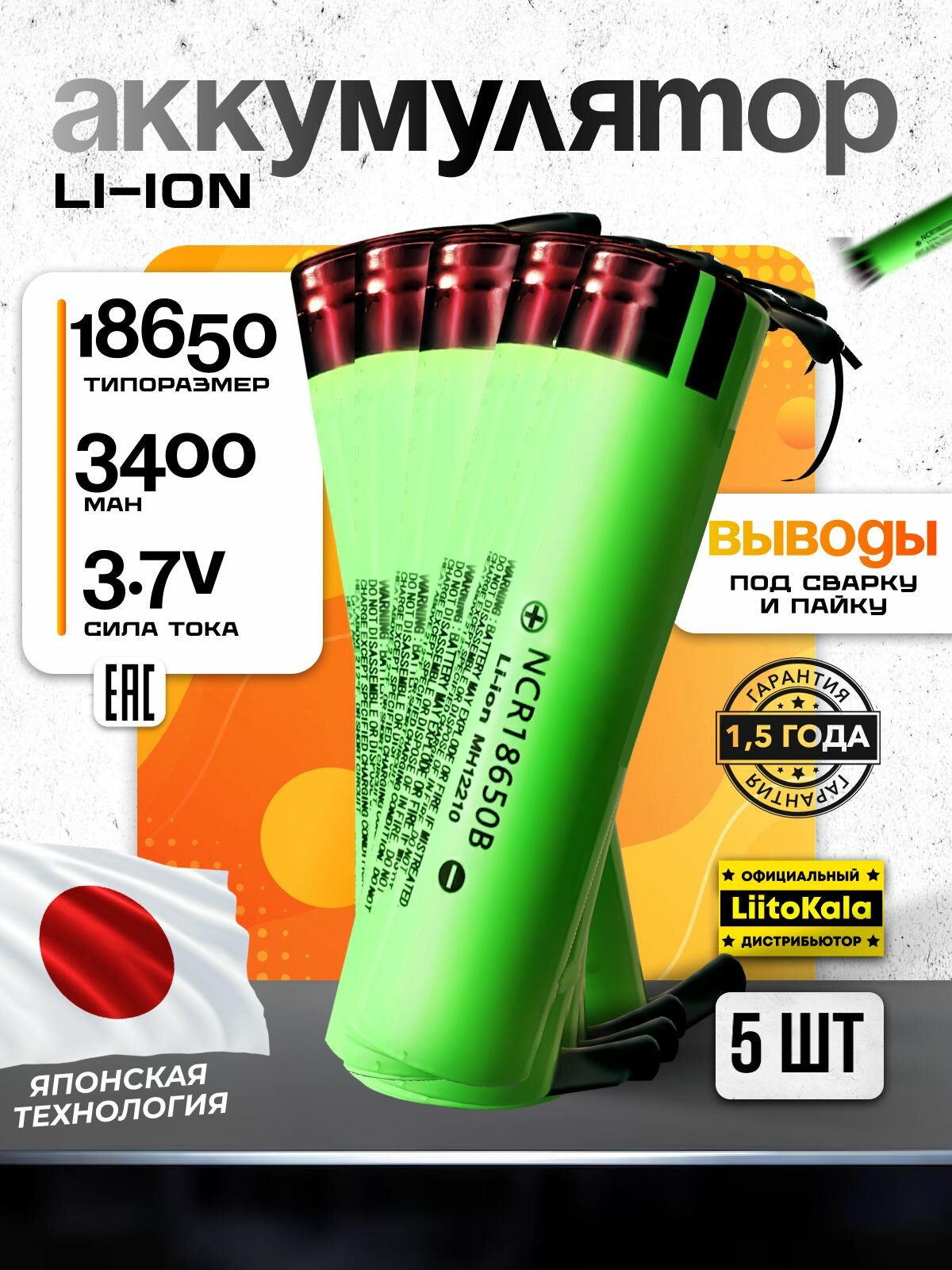 Аккумулятор 18650 LiitoKala Li-ion 3.7В 3400 mAh без защиты с выводами для пылесосов NCR18650B 5 шт.