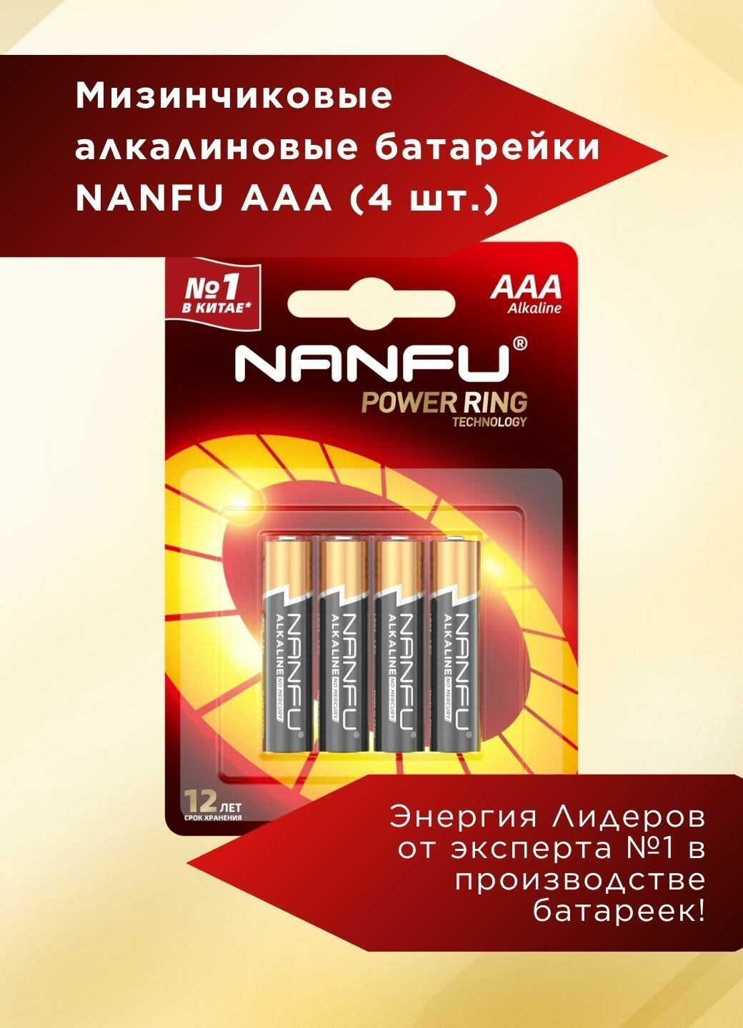 Nanfu Батарейка AAA, L (щелочной) тип, 4 шт щелочные набор