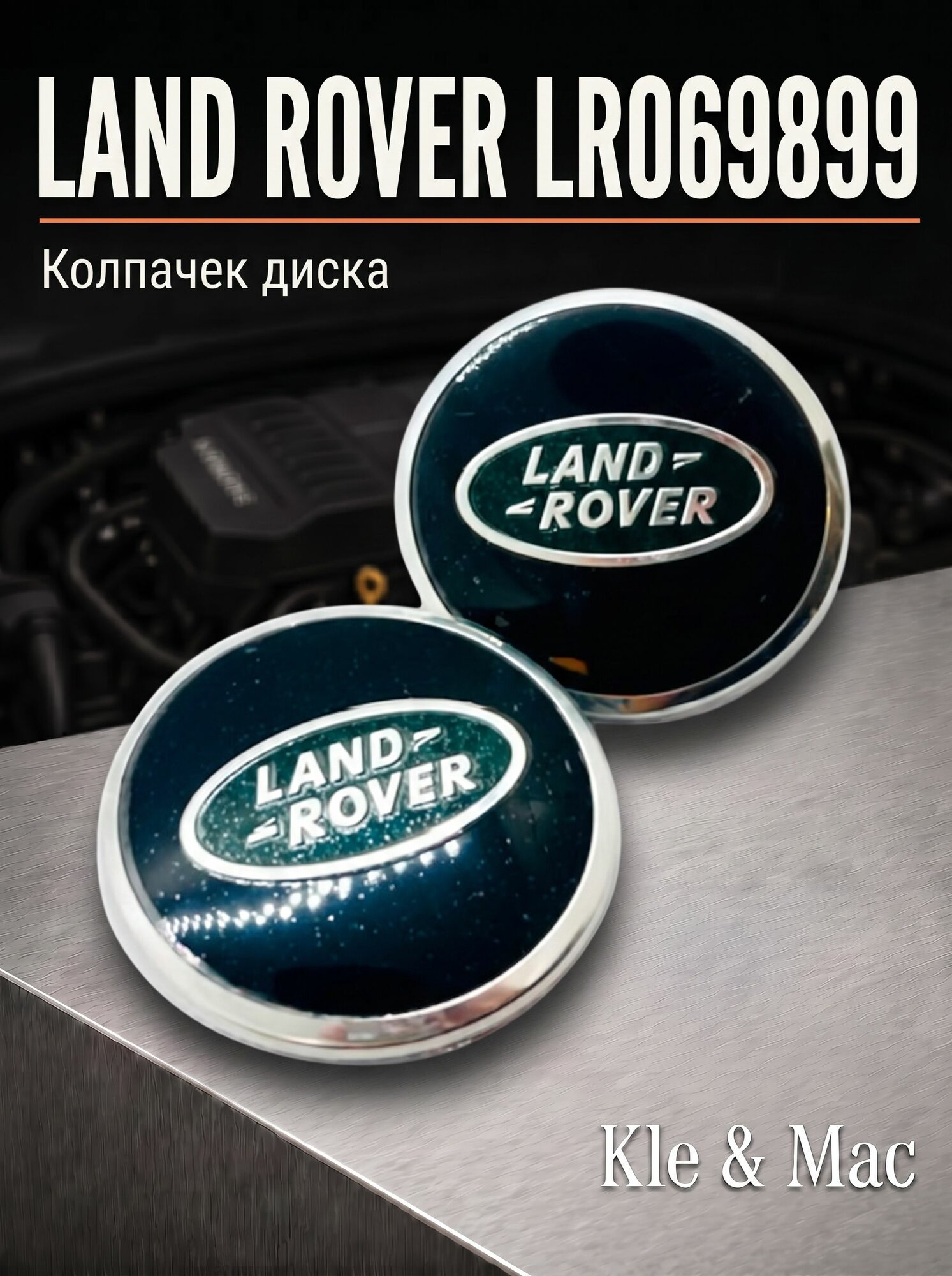 Крышка ступицы литого диска Land Rover / Колпачек колеса Ленд Ровер / 62 мм
