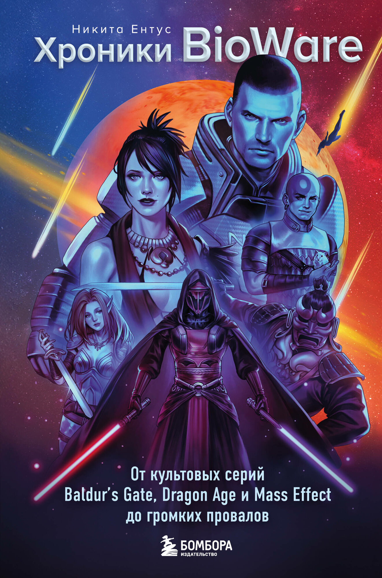 Книга "Хроники BioWare. От культовых серий Baldur`s Gate, Dragon Age и Mass Effect до громких провалов", автор Ентус Н, издательство бомбора