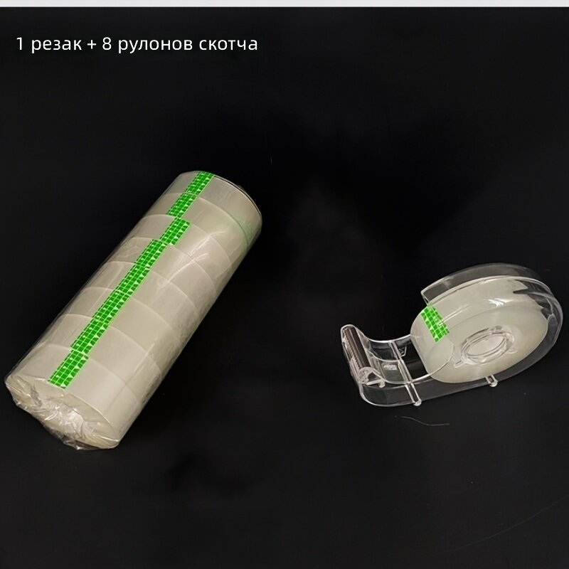 Диспенсер для скотча с резаком + 8 рулонов прозрачного канцелярского скотча на малом сердечнике, набор для офиса, дома и упаковки