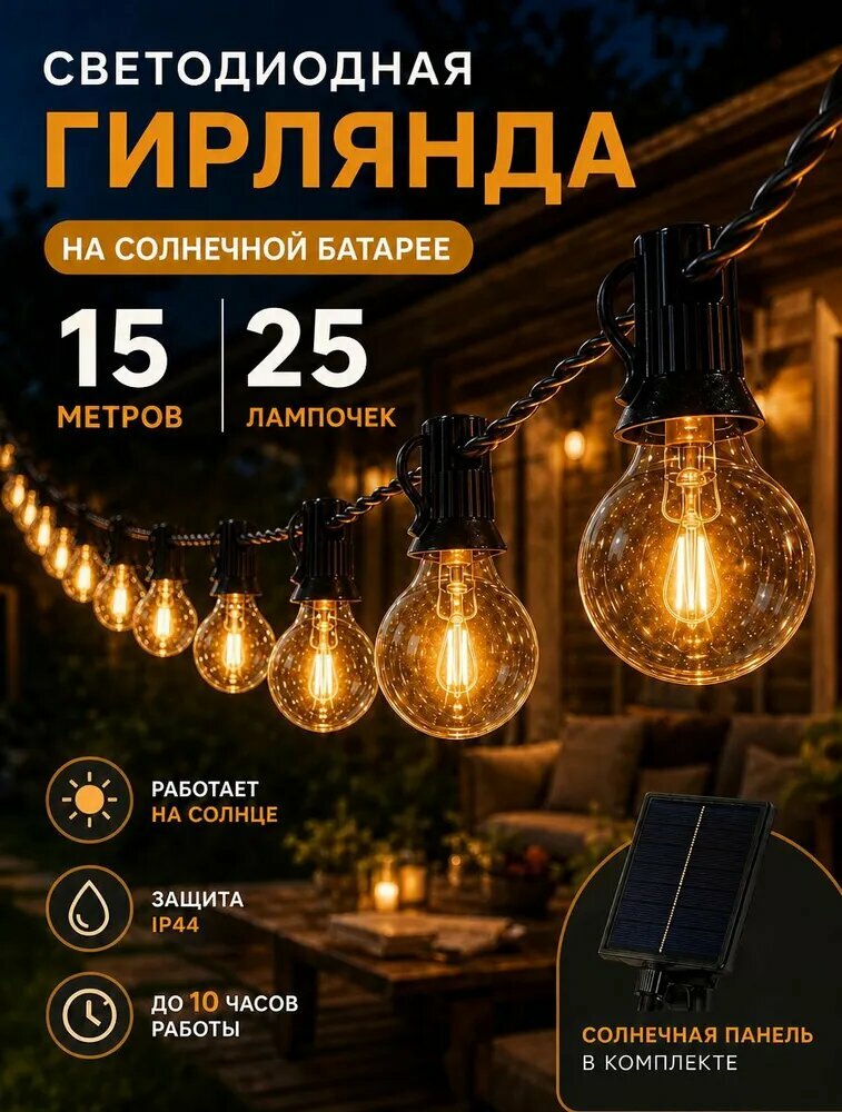 Электрогирлянда уличная Ретро светодиодная 26 ламп, 15 м, питание солнечная батарея, от порта usb, 1 шт