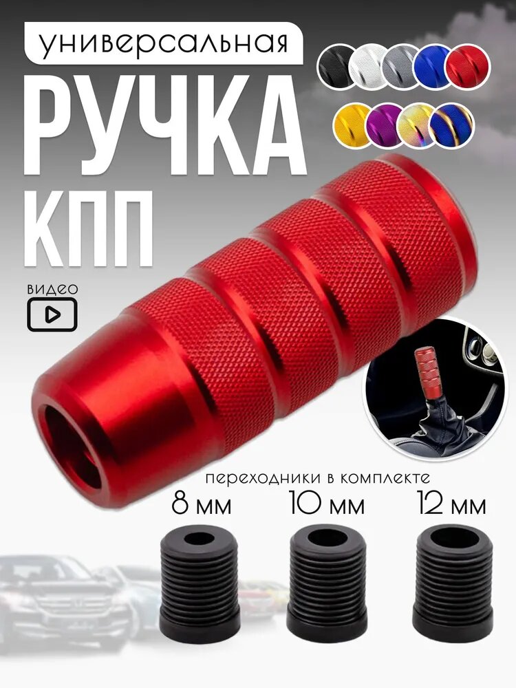 Ручка коробки передач КПП универсальная, рычаг металлический, спортивная рукоять, накладка для авто ВАЗ, Лада, Toyota