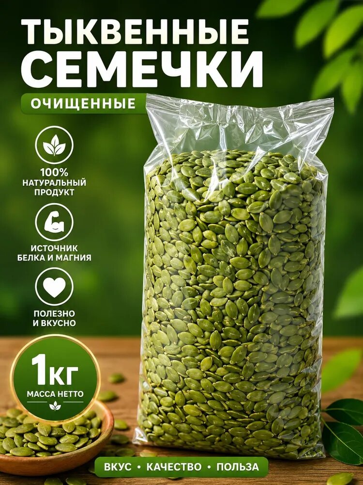 Изюминка фруктов Семечки Сырые Очищенные 1000г. 1шт