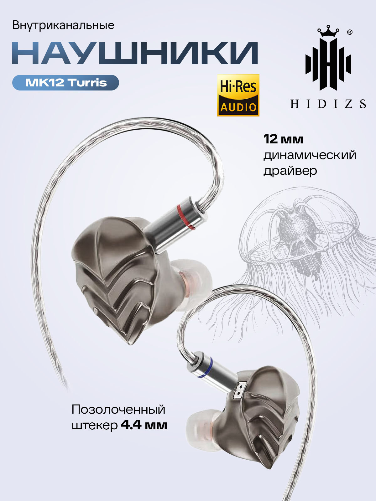 HIDIZS MK12 4.4mm Ганметал Серый, внутриканальные, динамический драйвер