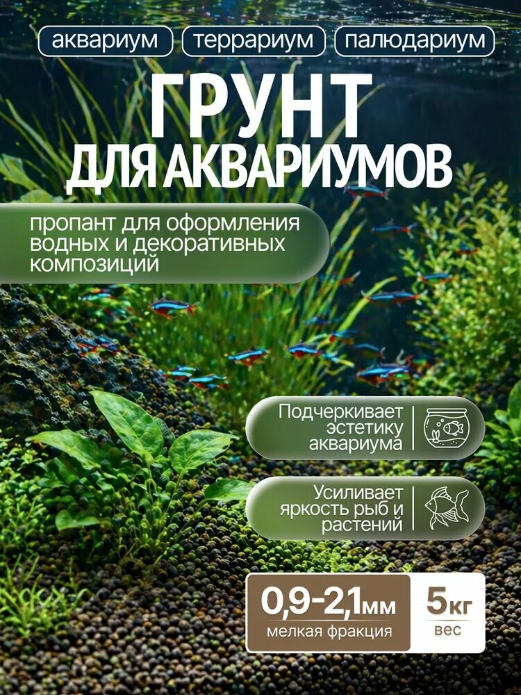 Грунт для аквариума/террариума пропант, 0,9-2,1 мм, 5 кг