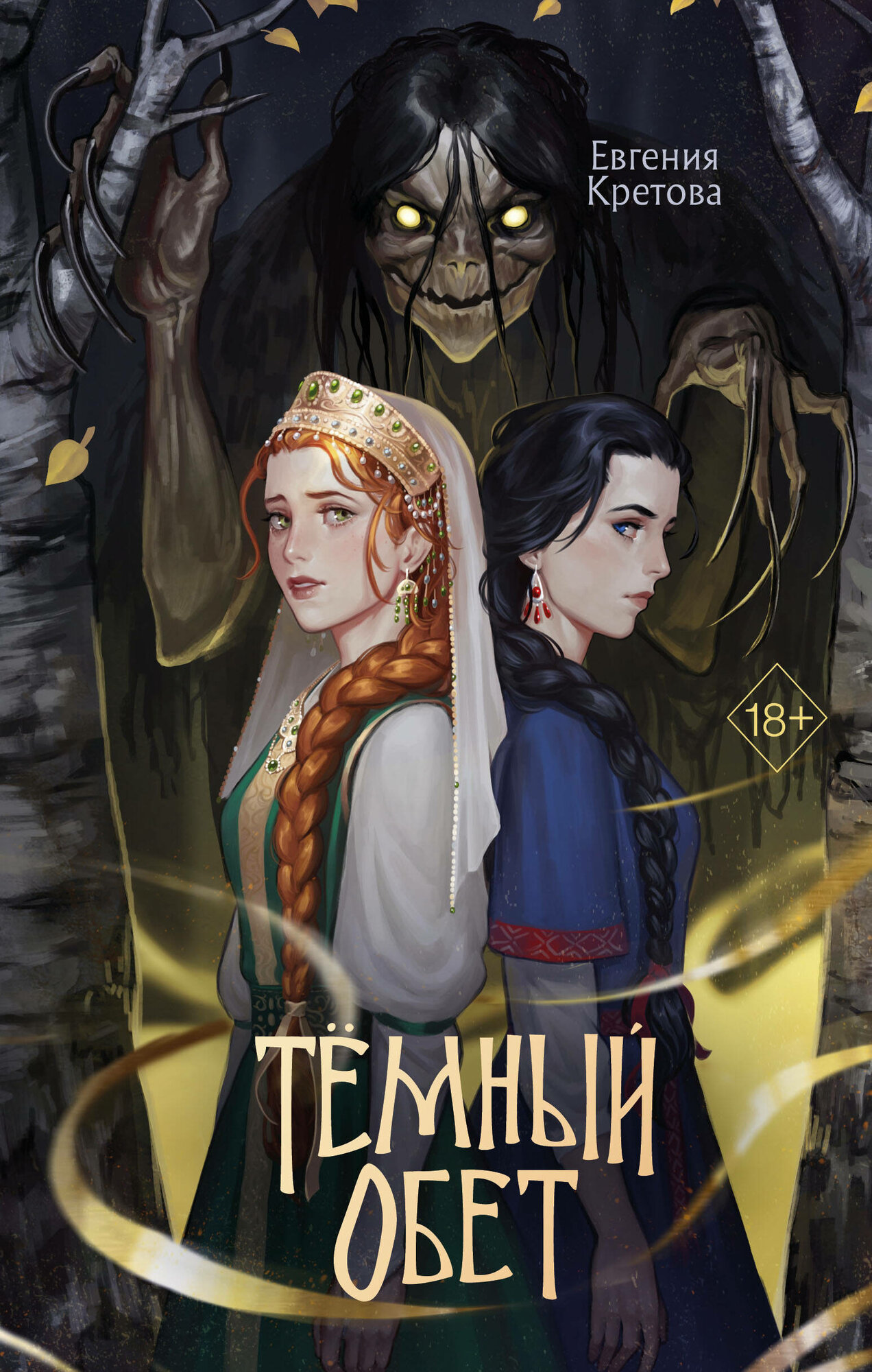 Книга "Темный обет", автор Кретова Е, издательство Румперия
