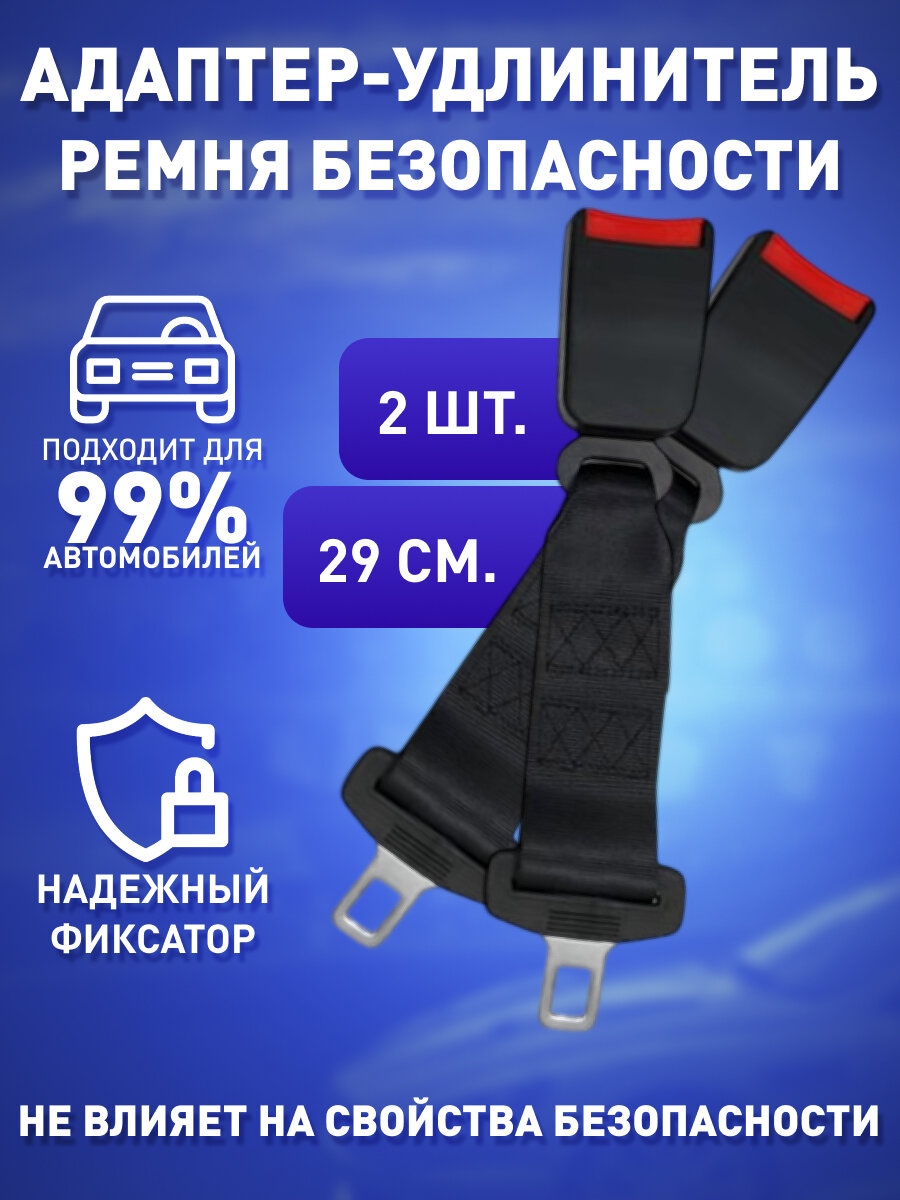 Заглушки-удлинитель ремня безопасности, автомобильный адаптер, 2 шт