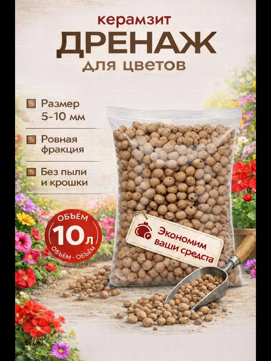 Дренаж для цветов керамзит 10 л