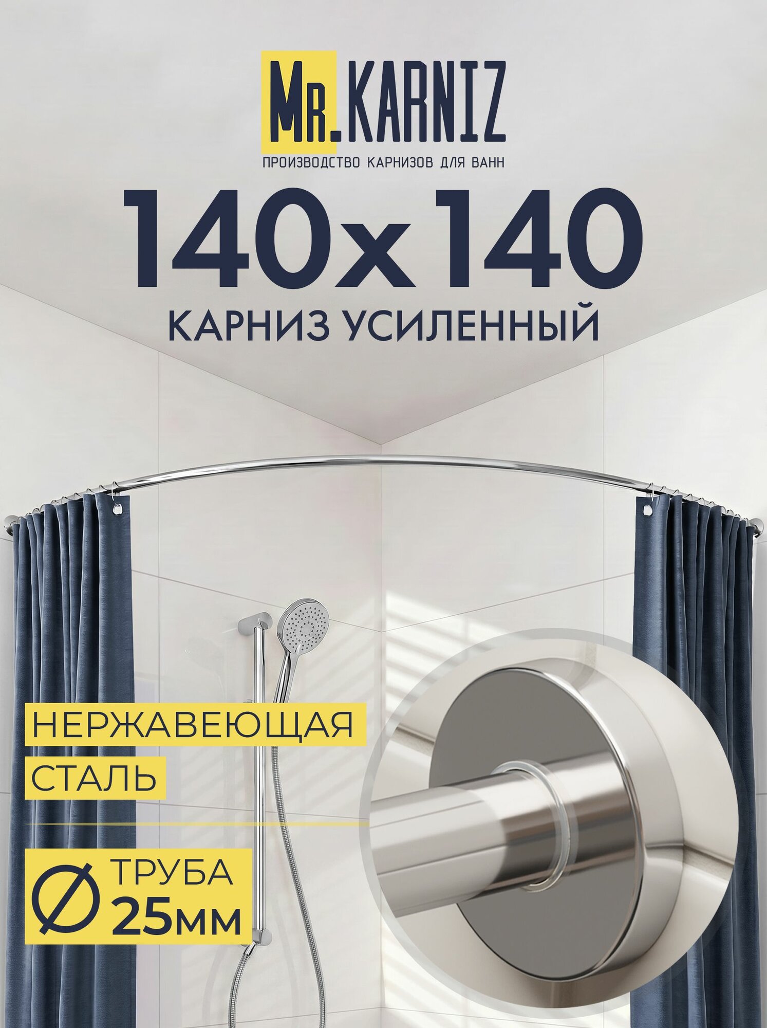 Карниз для Ванной Угловой 140х140 см, Полукруглый, Труба 25 мм, Отражатели SLIM, Хром, MrKARNIZ, Усиленный