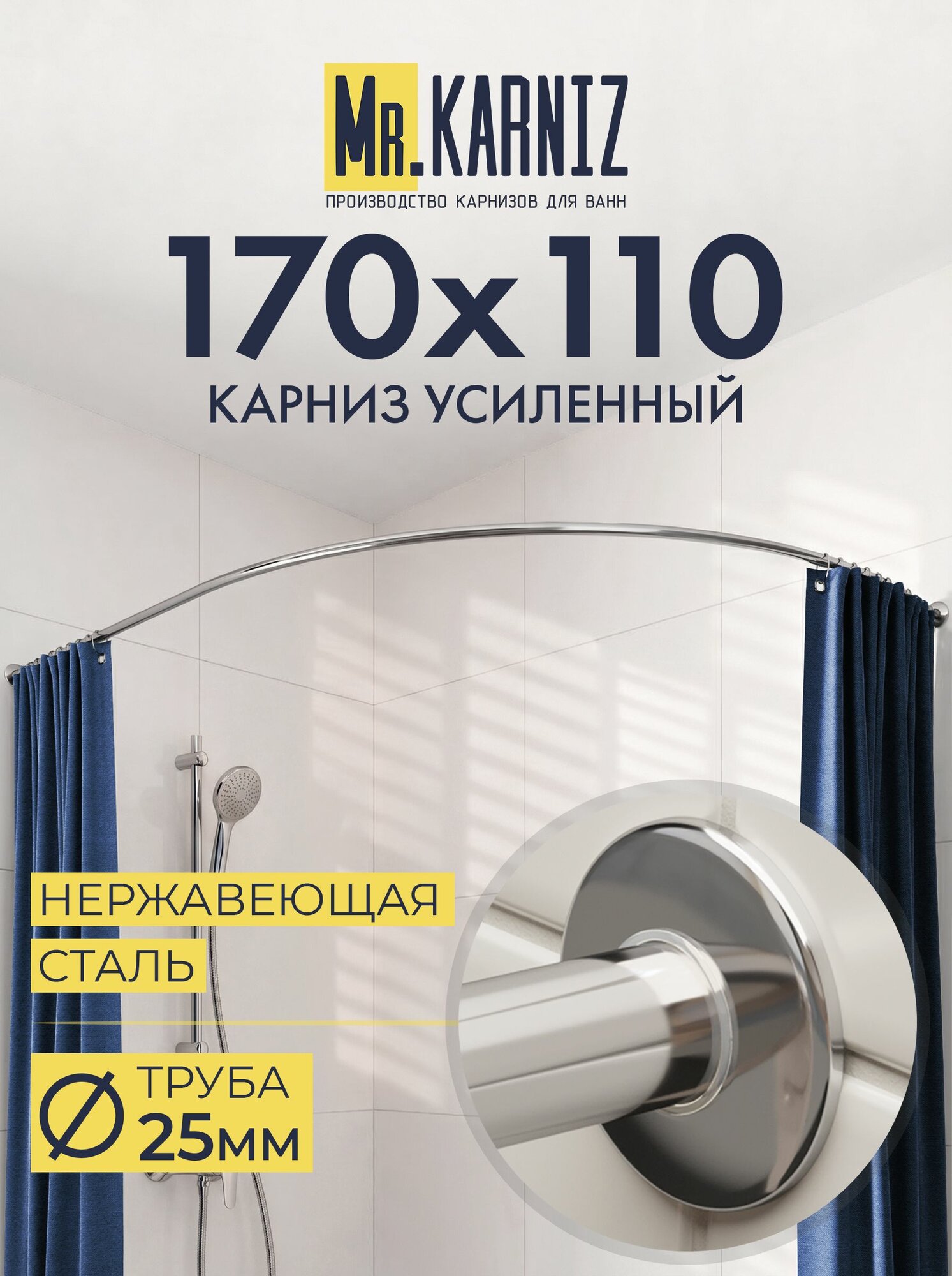 Карниз для Ванной Угловой 170х110 см, Дуга, Труба 25 мм, Отражатели SLIM, Хром, MrKARNIZ, Усиленный
