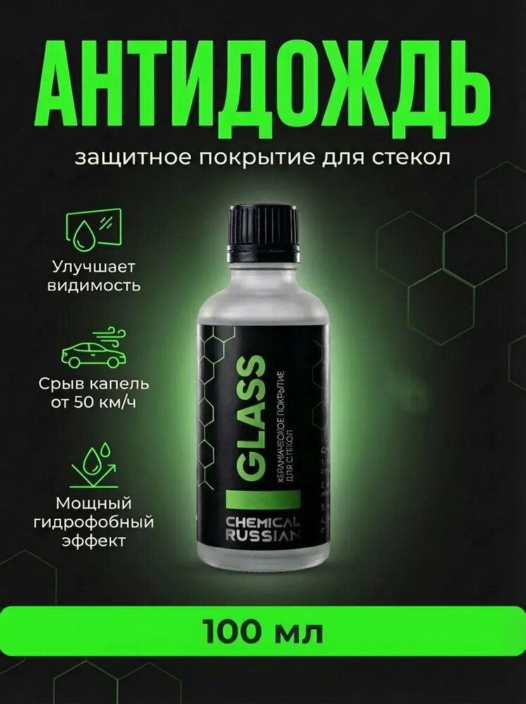 Антидождь для стекол автомобиля - Glass Light Box, 100 мл, Chemical Russian, керамическое покрытие для стекол