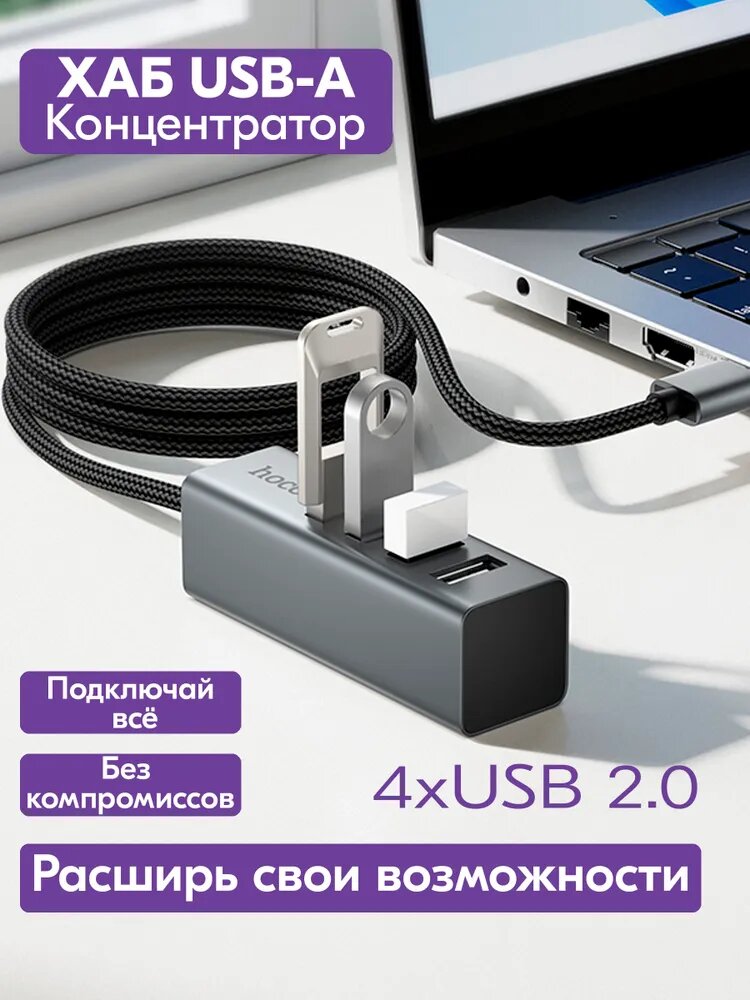 Hoco HB1A USB hub, разветвитель для компьютера, ноутбука на 4 порта, usb концентратор