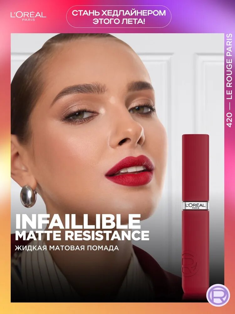 L'Oreal Paris Жидкая матовая помада для губ стойкая Infaillible с гиалуроновой кислотой, оттенок 420 faillible, с гиалуроновой кислотой, оттенок 420
