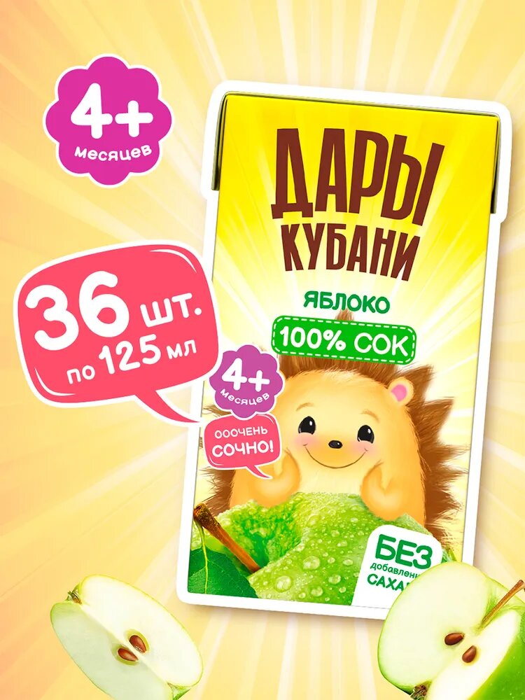 Детский яблочный сок Дары Кубани, без сахара, осветленный, 125 мл х 36 шт. (2 кор. по 18 шт.)