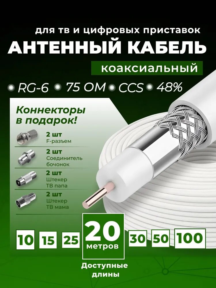 Кабель антенный для телевизора, тв кабель антенный 20м, телевизионный кабель для антенны, тв кабель антенный RG6, CCS, 48%, 75 Ом