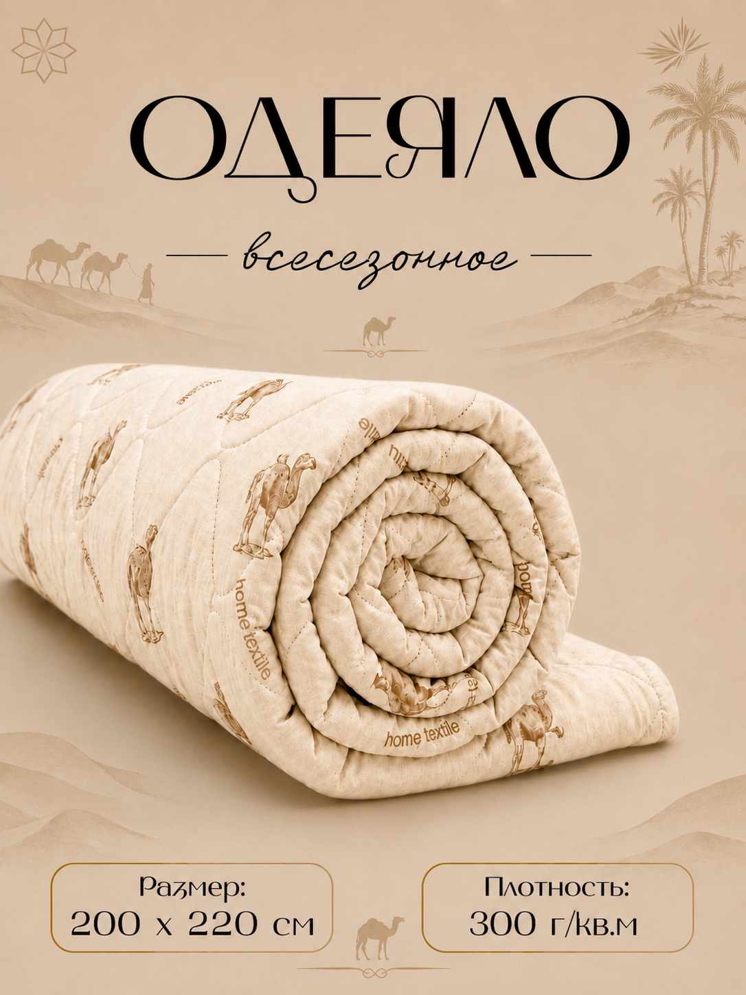 Одеяло SOANA, 200x220см, всесезоное, гипоаллергенное, с сумкой, бежевое