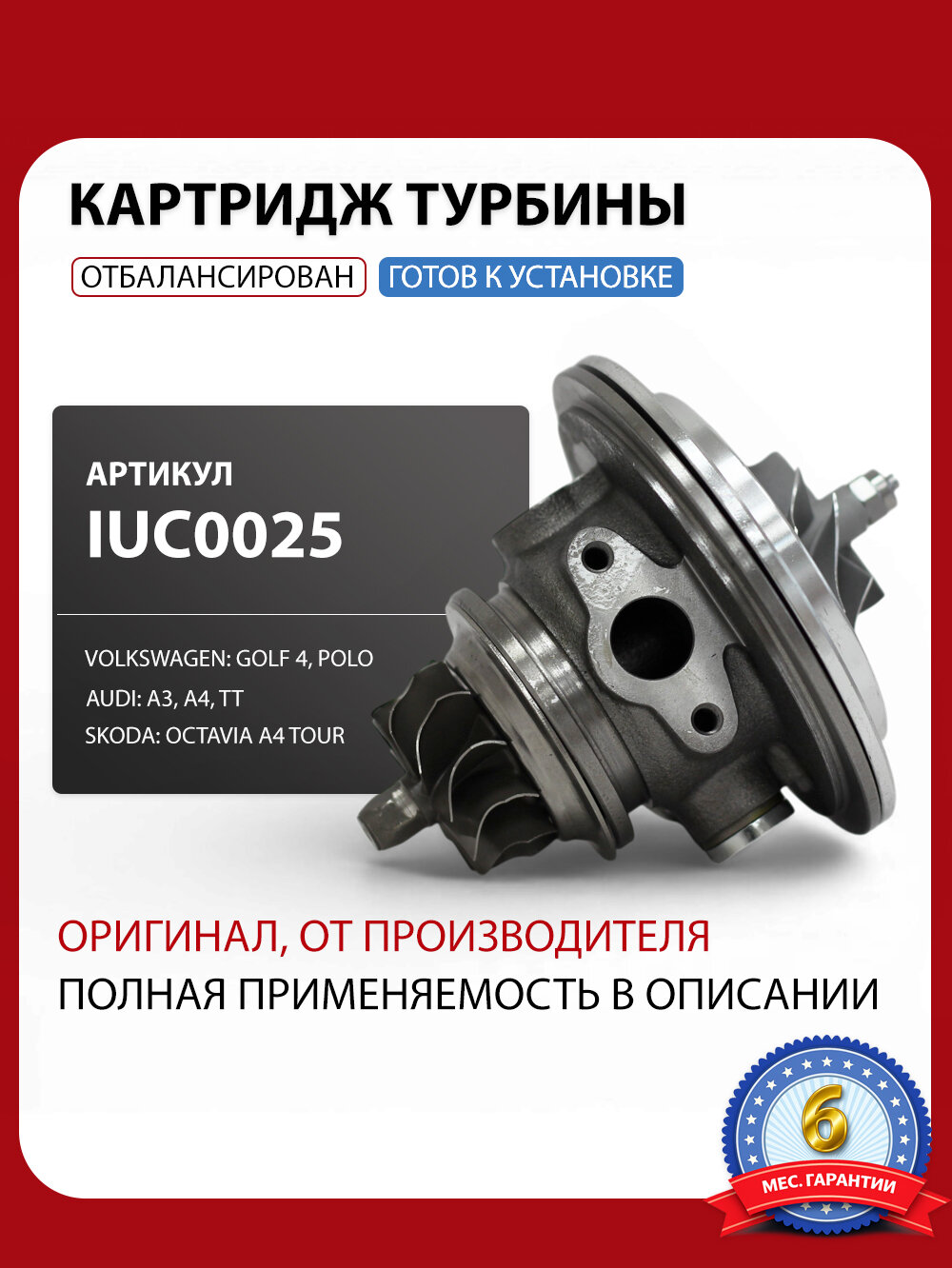 Картридж турбины VOLKSWAGEN Golf 4, Polo, AUDI A3, A4, TT, SKODA Octavia A4 Tour, (Фольксваген Гольф 4, Поло, Ауди А3, А4, ТТ, Шкода Октавия А4 Тур), IUC0025 для 030TC18187000